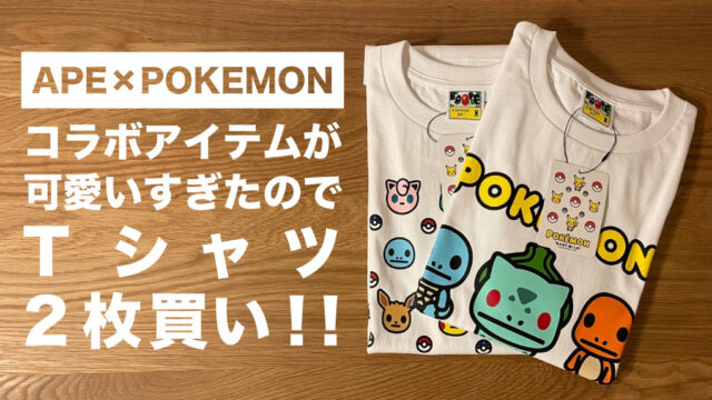 エイプとポケモンコラボが可愛いすぎて、Tシャツを2枚買い！【APE×POKEMON】 | moment ing NOTE